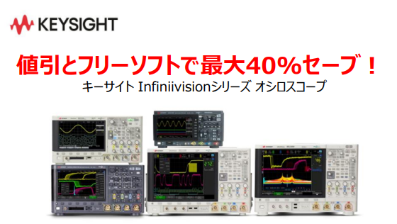 【Keysight】オシロ20％オフ＋アプリ・バンドル・ソフトが無料キャンペーン | キャンペーン | 国華電機株式会社